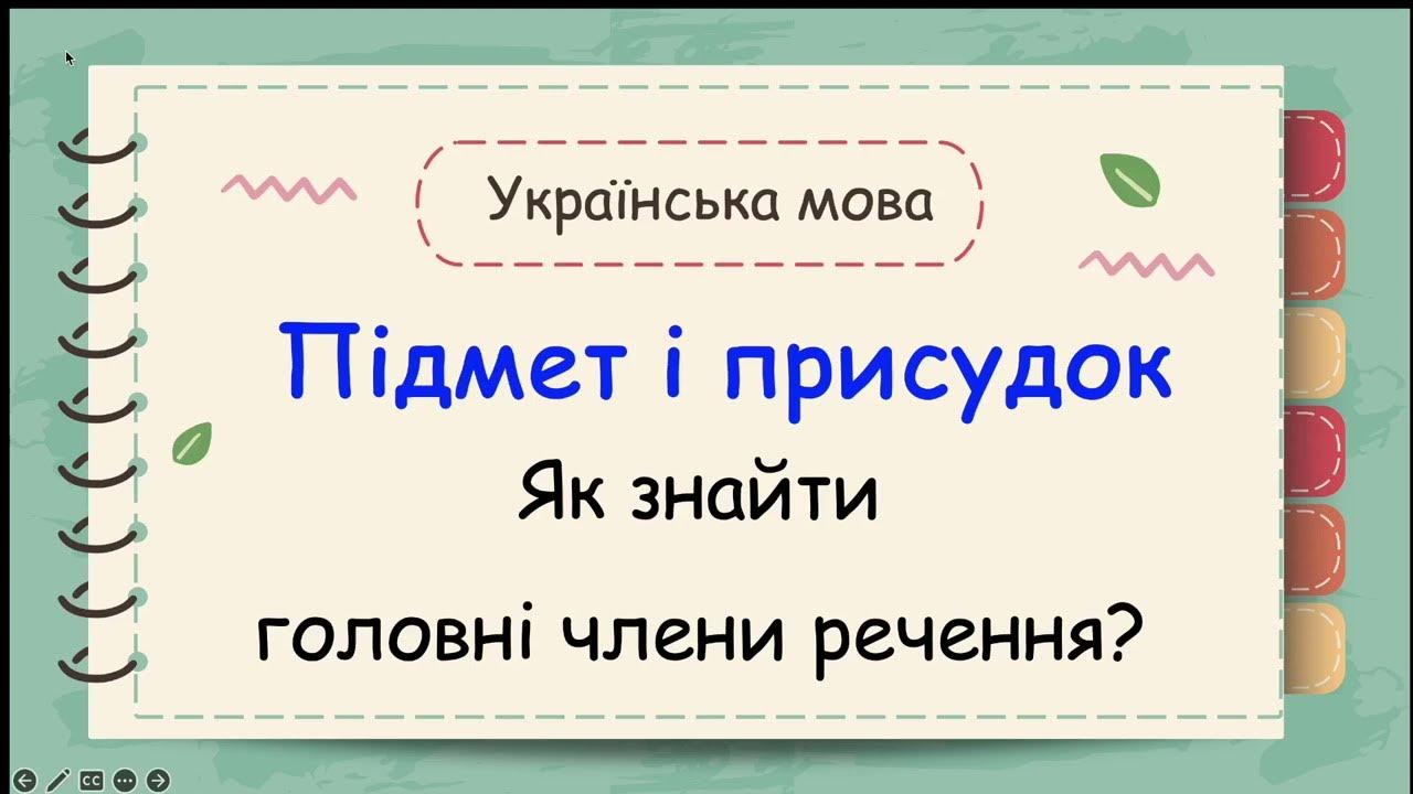 Як знайти підмет і присудок у реченні Youtube