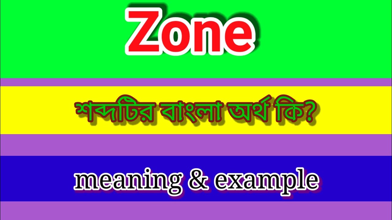 Zone Meaning in Bengali with Example ll Zone শব্দটির বাংলা অর্থ কি ...