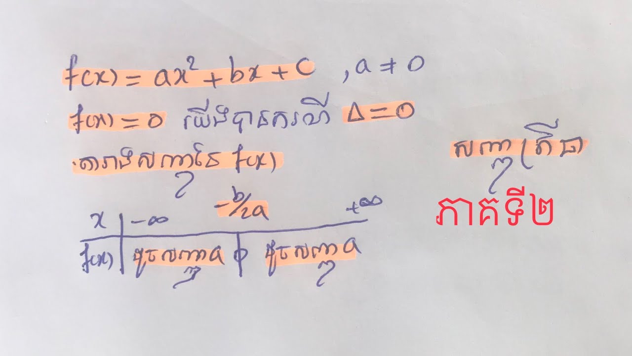 Studying sign of polynomial function_តោះរៀន សិក្សាសញ្ញាត្រីធា(ភាគទី២ ...