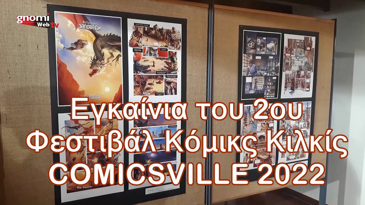 Εγκαίνια του 2ου Φεστιβάλ Κόμικς Κιλκίς COMICSVILLE 2022 - YouTube