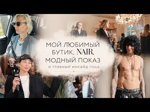 Мой любимый бутик, модный показ и главный инсайт года