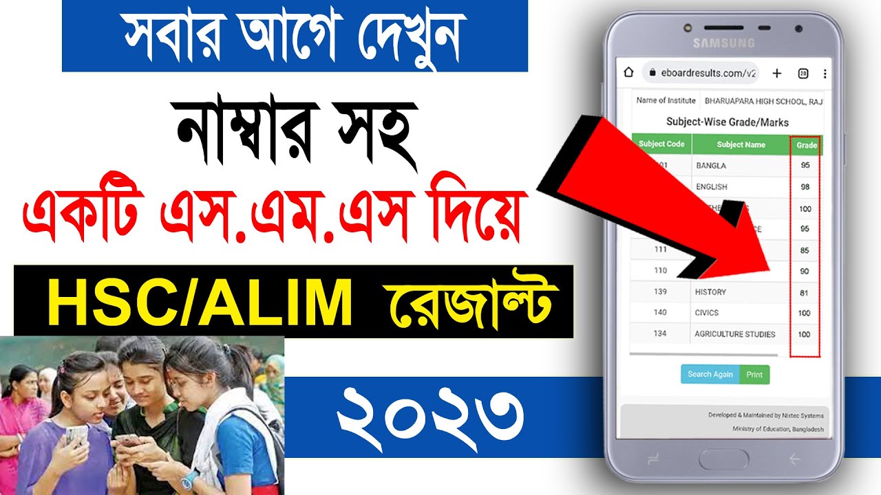 HSC রেজাল্ট দেখুন SMS দিয়ে সবার আগে । HSC Result 2023 । HSC Result ...