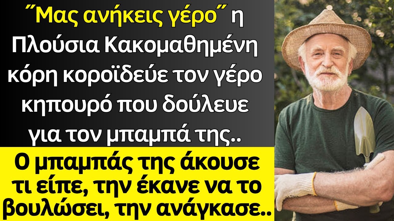 Πλούσια Κόρη Κοροϊδεύε τον Κηπουρό του Μπαμπά της , Οταν το Ακουσε ο ...
