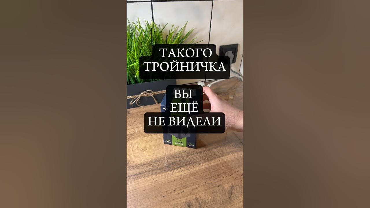 ТАКОГО ТРОЙНИЧКА ВЫ ЕЩЕ НЕ ВИДЕЛИ⁉️#ozon #лофтстиль #розетки #фильтр # ...