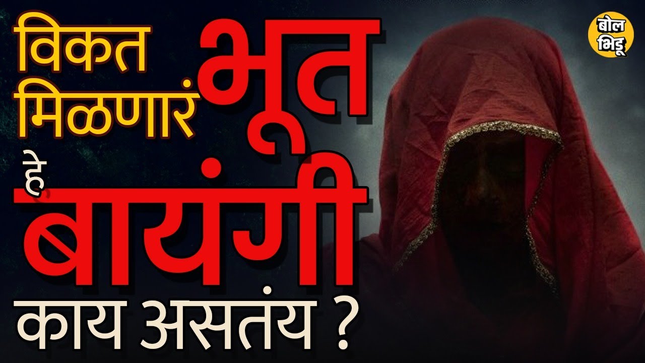 Bayangi Bhoot: १० हजाराला विकत मिळणारं भूत म्हणून फेमस असलेलं Konkan ...