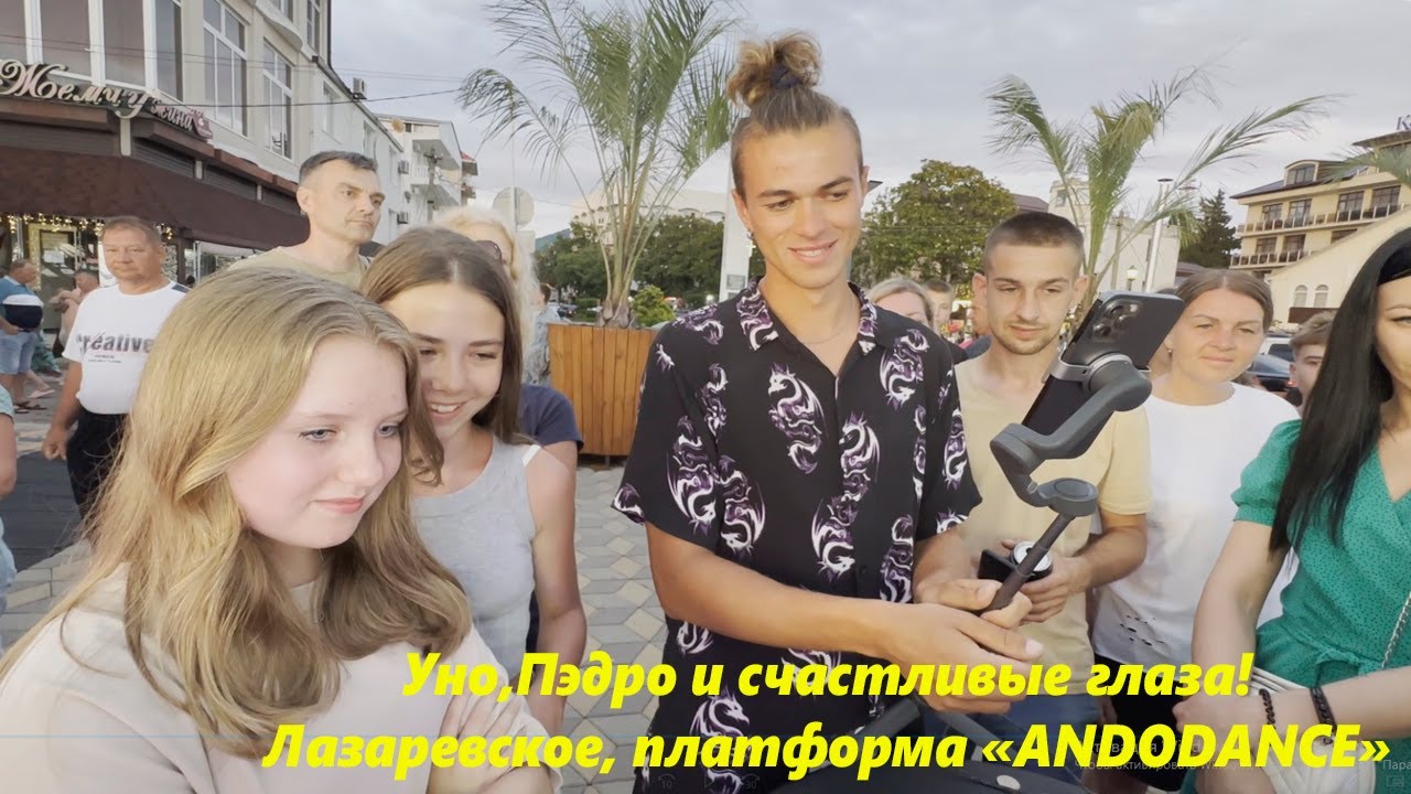 Уно, Пэдро и счастливые глаза! Лазаревское в июне 2024г.🔥ANDODANCE 🔥 ...