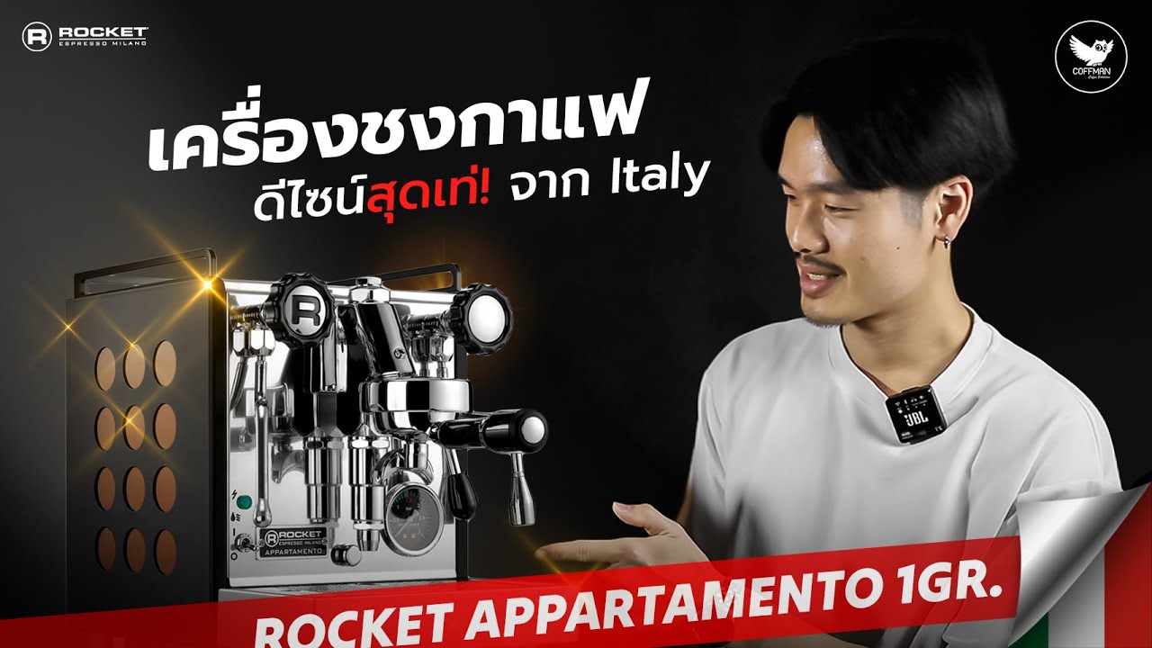 เครื่องชงกาแฟดีไซน์สุดเท่! จาก Italy | Rocket Appartamento 1Gr. - YouTube