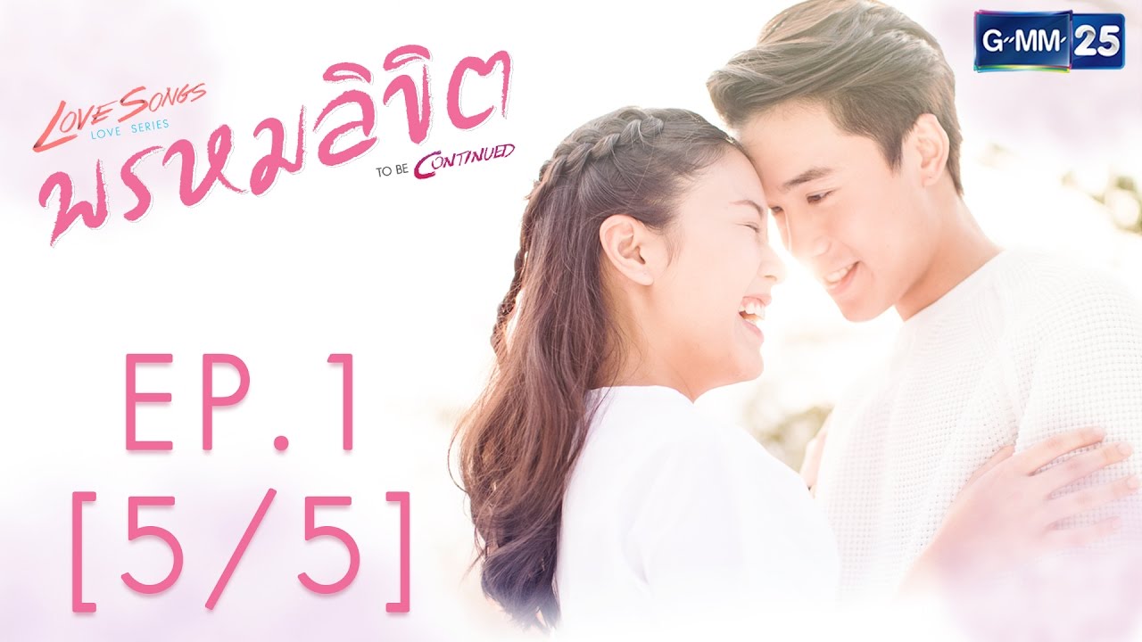 Love Songs Love Series To Be Continued ตอน พรหมลิขิต EP.1 [5/5] - YouTube