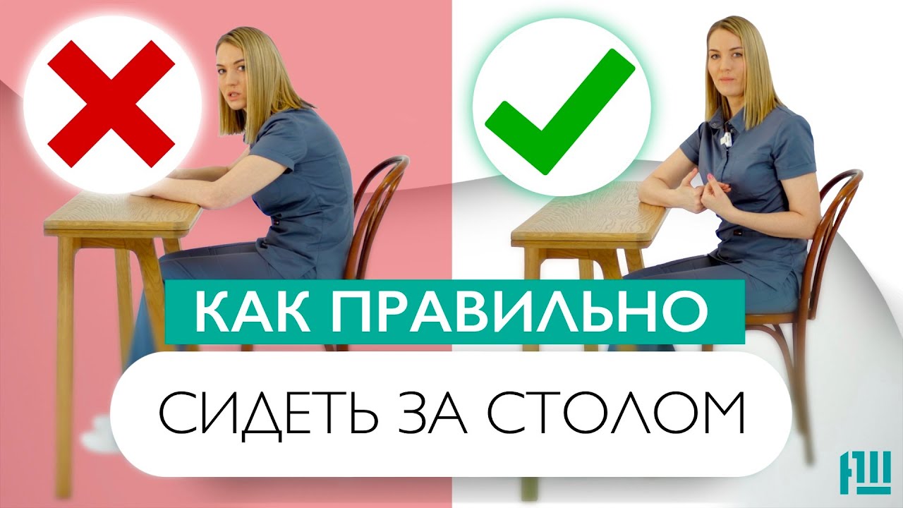 Как ПРАВИЛЬНО сидеть на стуле за СТОЛОМ? Почему это важно для спины ...