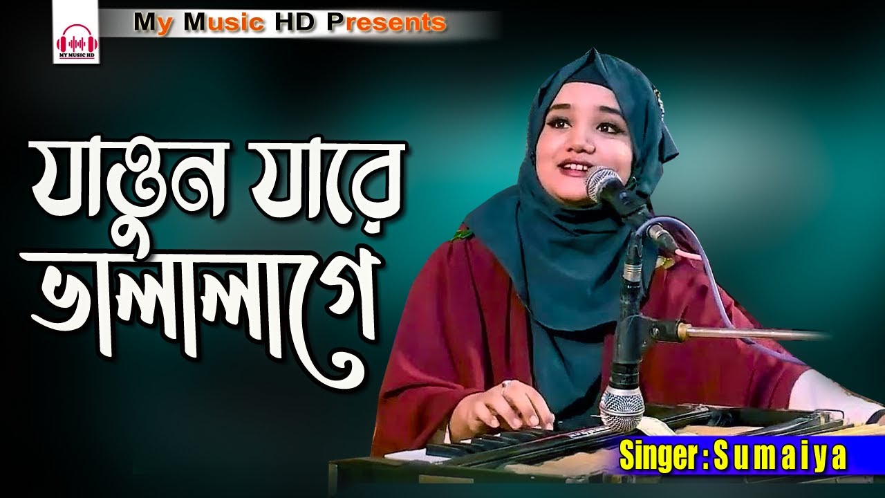 শিল্পী সুমাইয়ার গান যাতুন যারে ভালা লাগে | Singer Sumaiya - YouTube