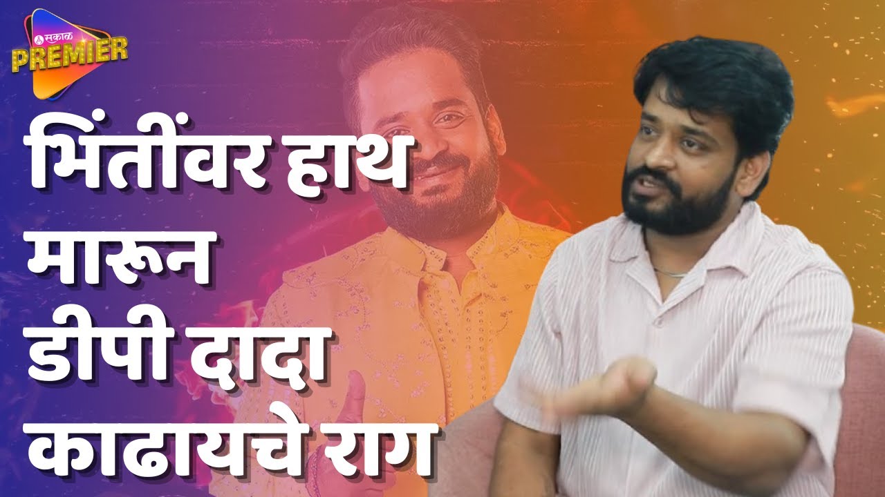 Dhananjay Powar aka DP dada interview : डीपी दादांकडून बिग बॉस मराठीचा अनुभव | Entertainment ...