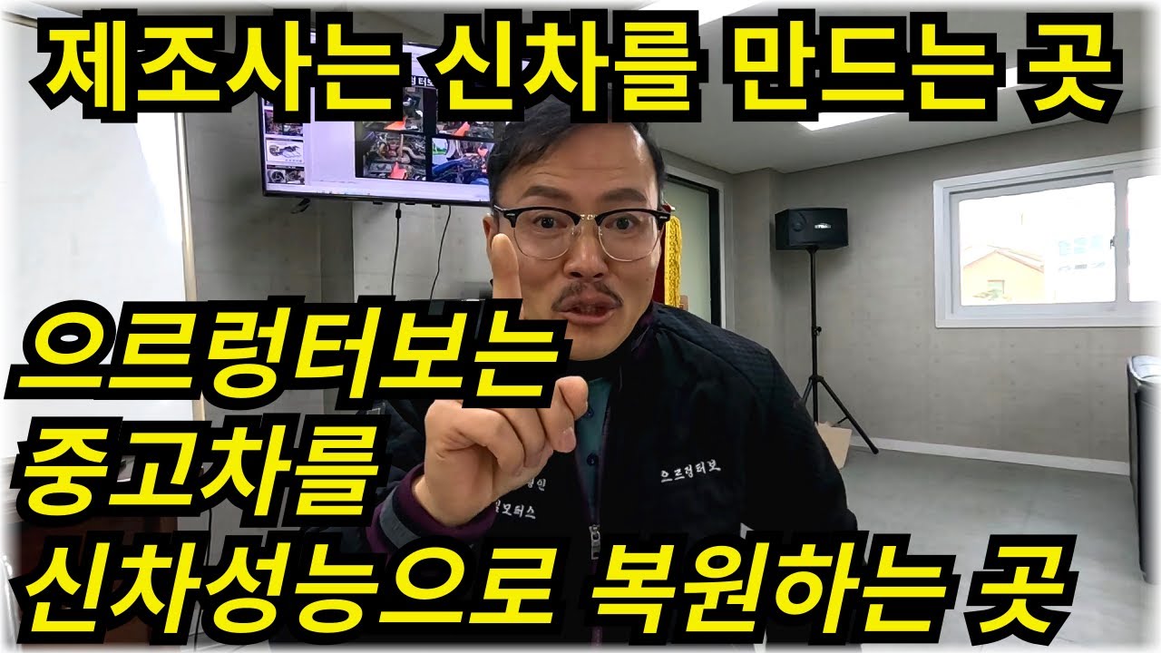 제조사는 신차를 만드는 곳 으르렁터보는 중고차를 신차 성능으로 복원하는 곳 와디즈펀딩 마감임박 12월21일까지
