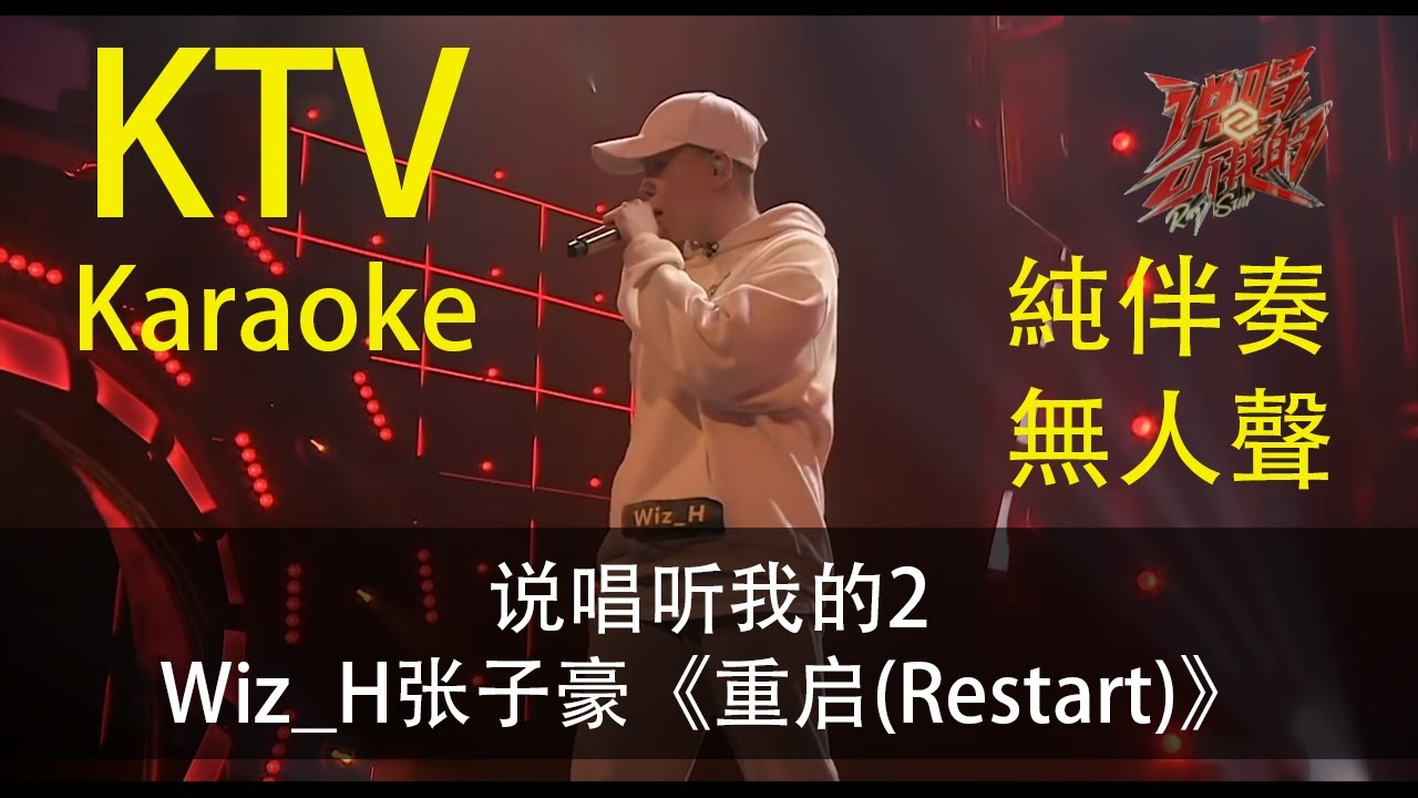 [Fanz] KTV 伴奏 -《说唱听我的2》: Wiz_H张子豪《重启(Restart)》Karaoke - YouTube