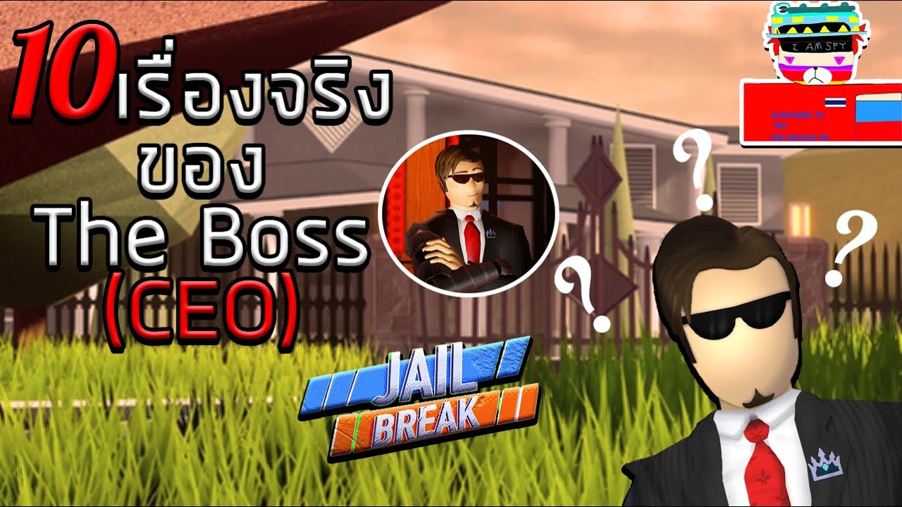 🤔10 เรื่องจริงที่คุณยังเคยไม่รู้เกี่ยวกับ The Boss (CEO) ใน R0BLOX ...