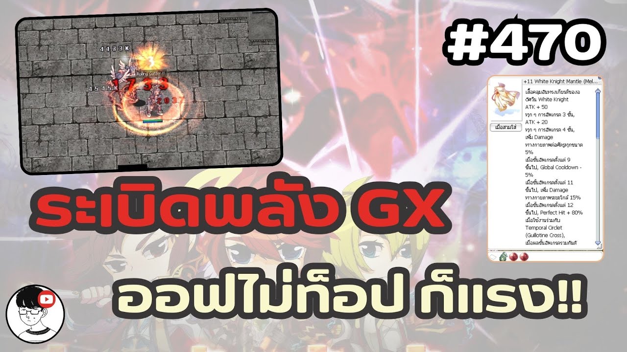 RO GGT EP.470 - มัฟใหม่ที่ปาดด้วยหยาดน้ำตา!! สำหรับ GX เล่นได้ยัน SX ...