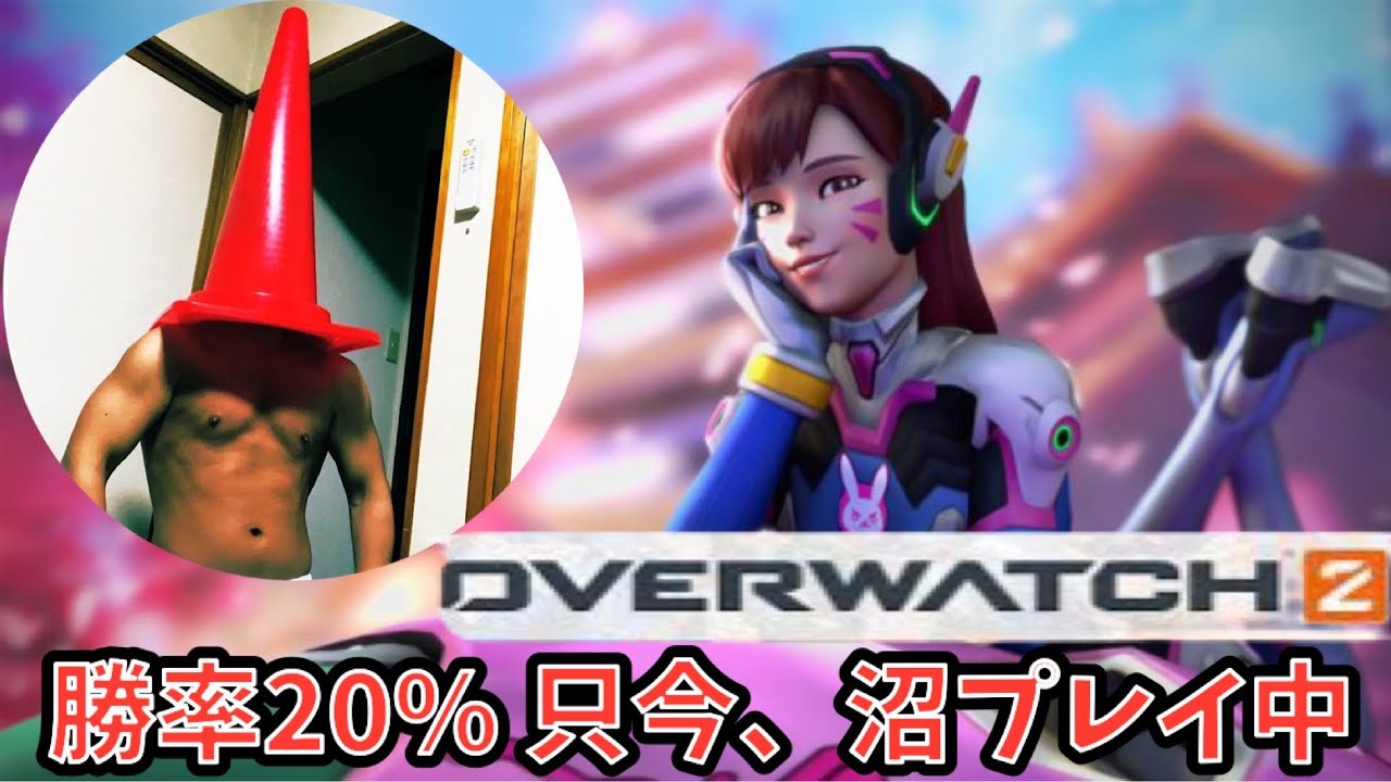 オーバーウォッチ 2【OW2】 FPSが苦手なやつがどこまではまれるか検証する配信 - YouTube