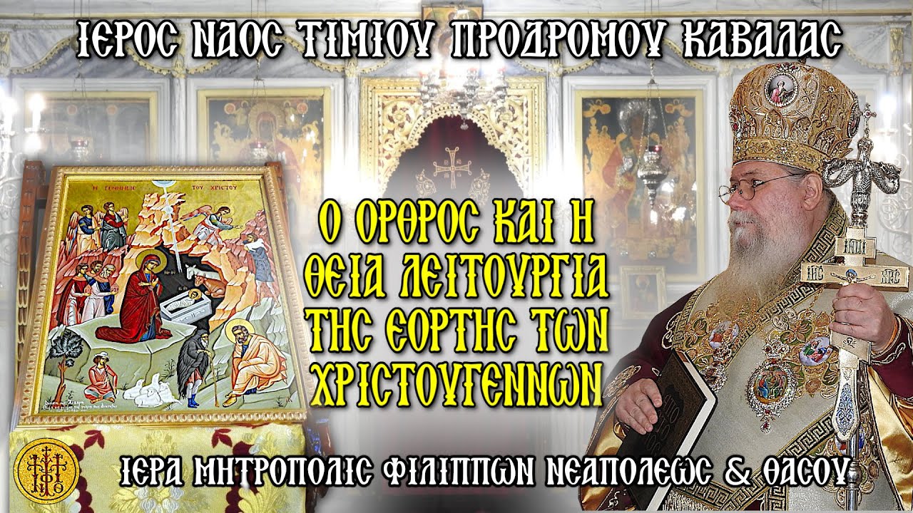 Ι. Μ. Ν. ΤΙΜΙΟΥ ΠΡΟΔΡΟΜΟΥ ΚΑΒΑΛΑΣ - Ο ΟΡΘΡΟΣ ΚΑΙ Η ΘΕΙΑ ΛΕΙΤΟΥΡΓΙΑ ΤΗΣ ...