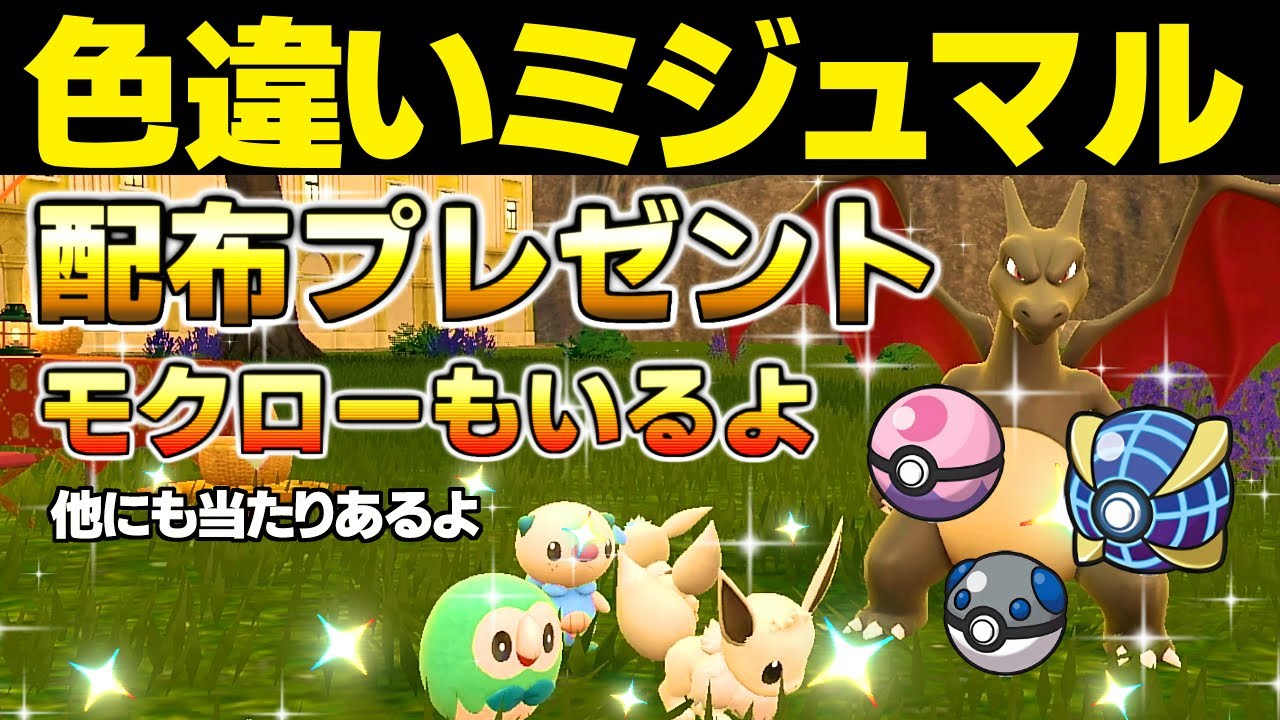 【ポケモンsv 色違い】オシャボ入り ミジュマル を配布しちゃいます! イーブイ ニンフィア リザードン モクロー イロチもあるよ!プレゼント