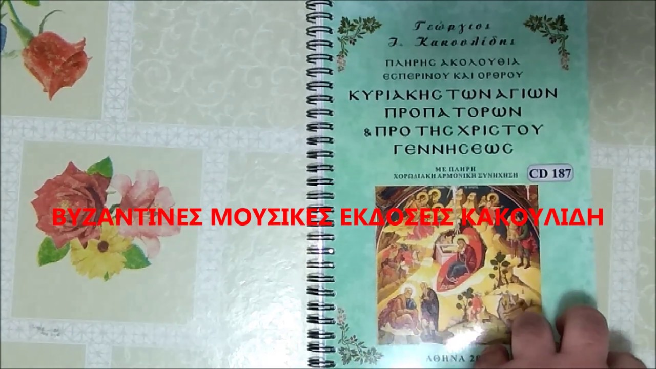 ΠΑΡΟΥΣΙΑΣΗ ΑΚΟΛΟΥΘΙΑΣ ΚΥΡΙΑΚΗΣ ΤΩΝ ΠΡΟΠΑΤΟΡΩΝ ΚΑΙ ΠΡΟ ΤΗΣ ΧΡΙΣΤΟΥ ...