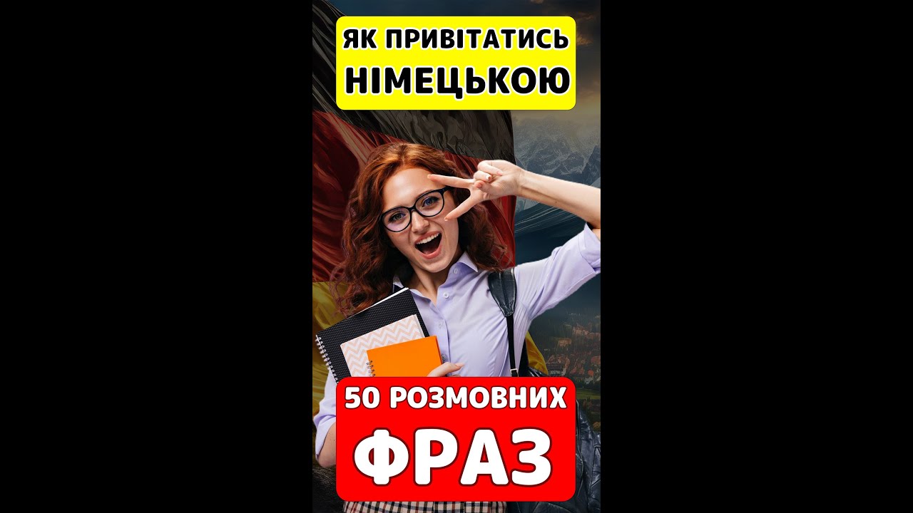 Німецька мова Вітання 👉 50 німецьких фраз з перекладом для