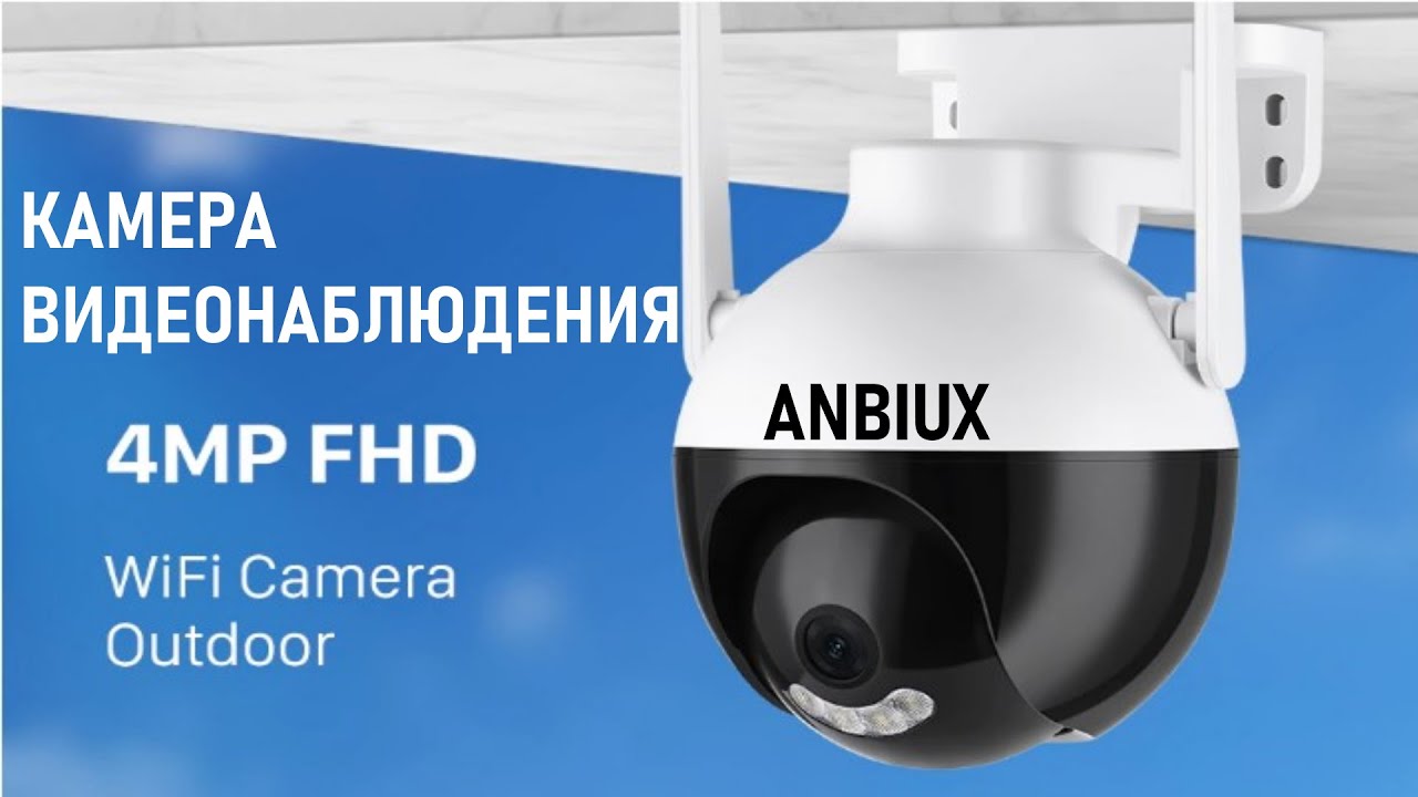 Обзор купольной камеры видеонаблюдения ANBIUX A18 IP WIFI 4 MP с ...