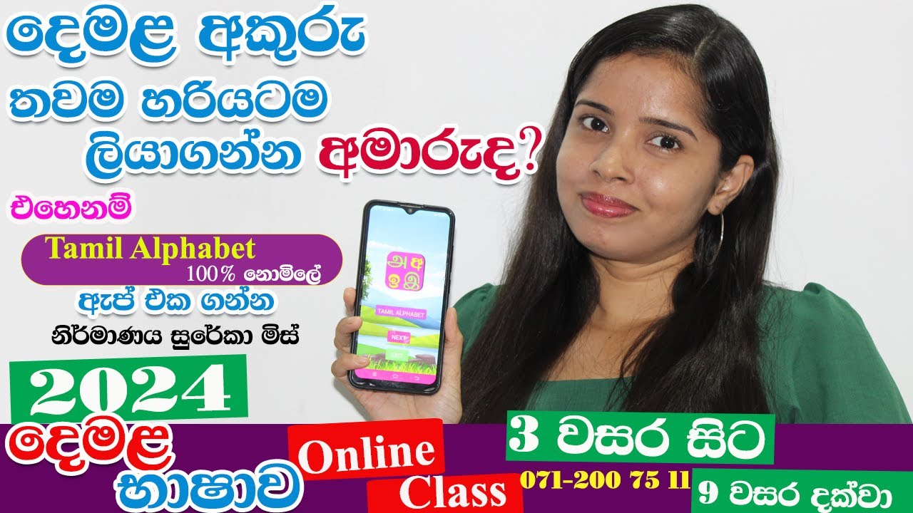 ‍දෙමළ හෝඩිය සිංහලෙන් - Tamil alphabet in sinhala - දෙමළ හෝඩියම ඇප් ...