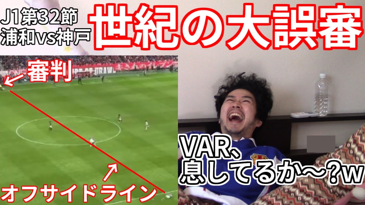 【欠陥スポーツ】jリーグ 優勝争いの大一番でありえない誤審発生!もうサッカーはオワコンやねw【2023 J1第32節 浦和vs神戸 オフサイド見逃し】 Youtube