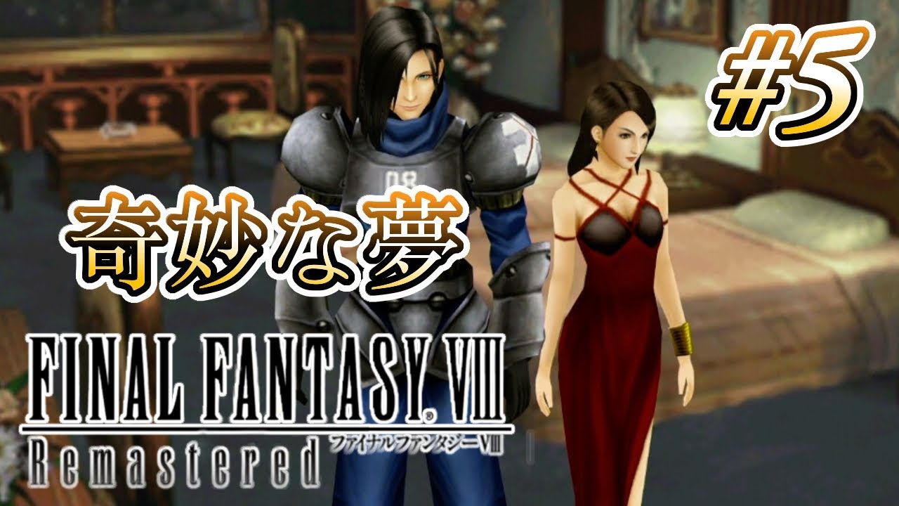 【実況】「ファイナルファンタジーVIII Remastered」Part 5【FF8】 - YouTube
