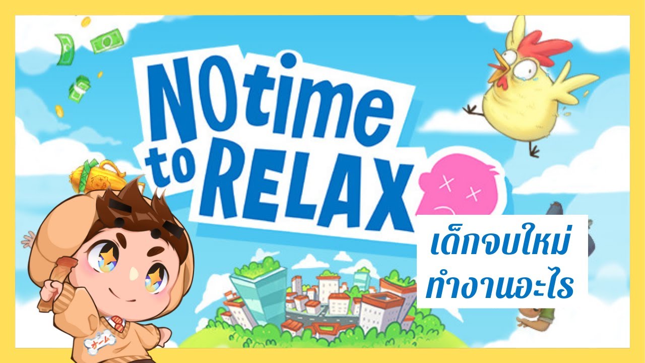 [no time to relax] วันนี้มาเล่นเกมชิวๆ #No Time to Relax #เกมตลก #เกม ...