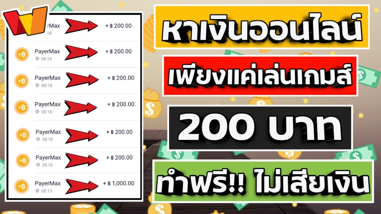 หาเงินออนไลน์ (ฟรี) เข้าบัญชี Wallet 200฿ เพียงเเค่เล่นเกมส์ก็ได้เงิน ถอนเงินไดด้จริงแน่นอน100% ...