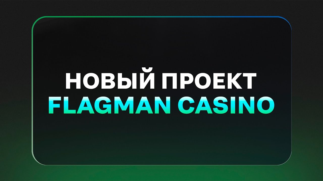 Новый проект FLAGMAN Casino | Анонс нового онлайн казино Флагман - YouTube