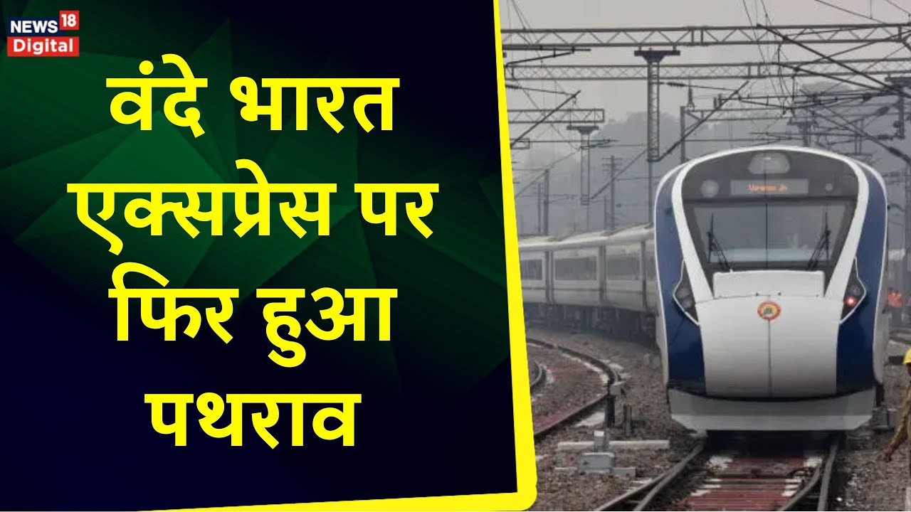 Vande Bharat Express पर फिर पथराव! एक हफ्ते में तीसरी बार पथराव की घटना ...