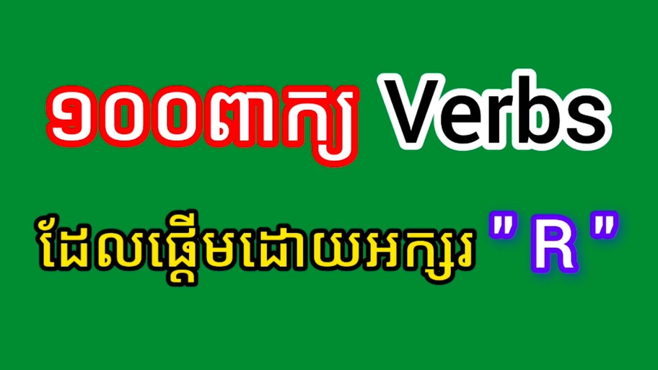 កិរិយាសព្ទ (១០០ពាក្យ) | 100 Verbs Start With Letter " R " [Heng Hoeung ...