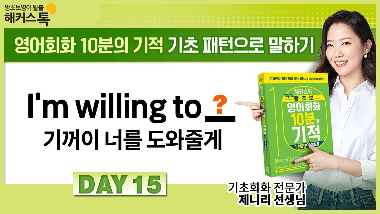 영어공부혼자하기 기꺼이 너를 도와줄게 영어로기초패턴 15탄 해커스톡 제니리 영어회화 10분의 기적 영어공부혼자하기