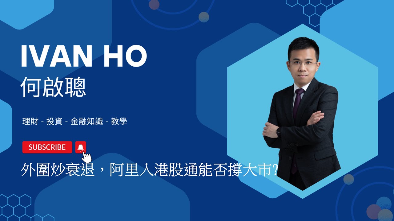 【Ivan Ho 何啟聰直播】|外圍炒衰退，阿里入港股通幫唔幫到手支撐?|Ivan Ho 何啟聰|理財|投資|金融知識|教學| - YouTube