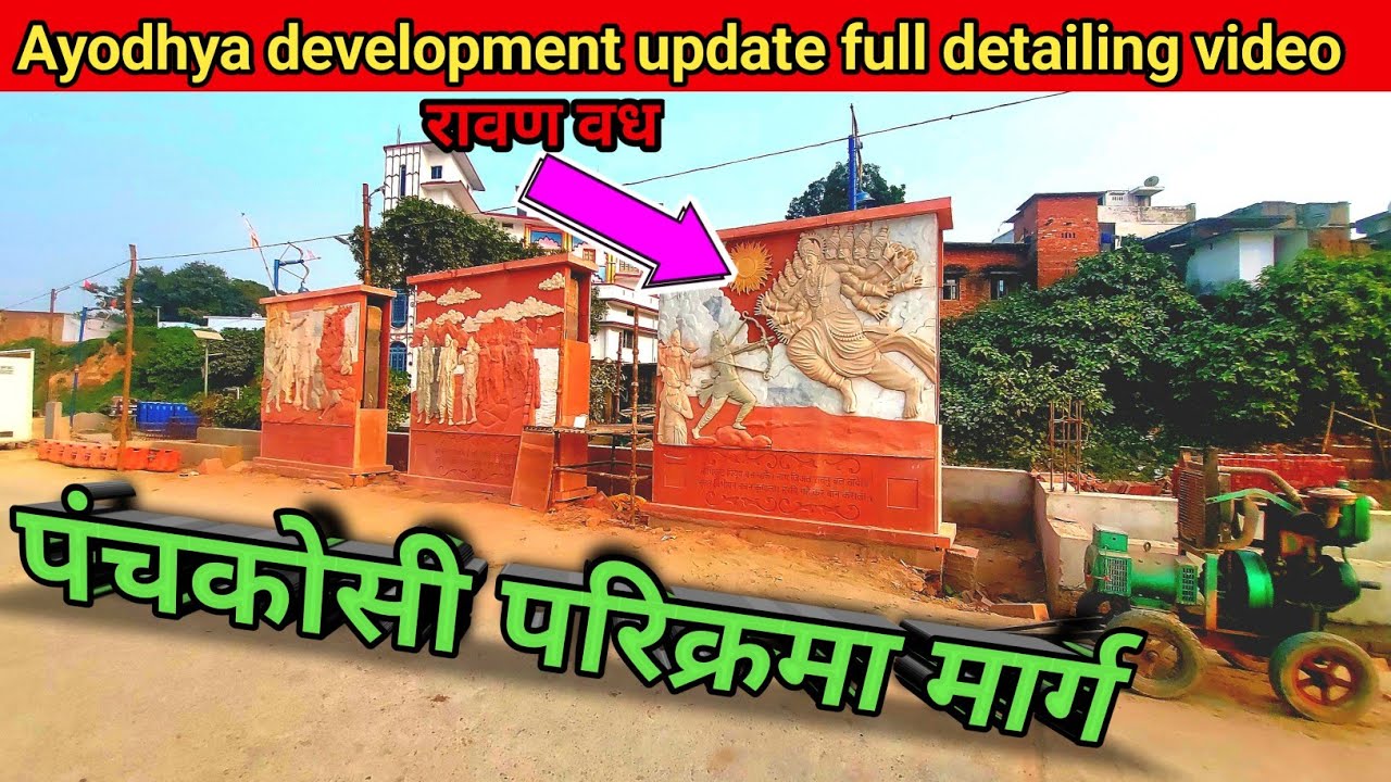 Ayodhya development/ 5 kosi parikrama marg redevelopment update/ayodhya city development/ayodhya ...