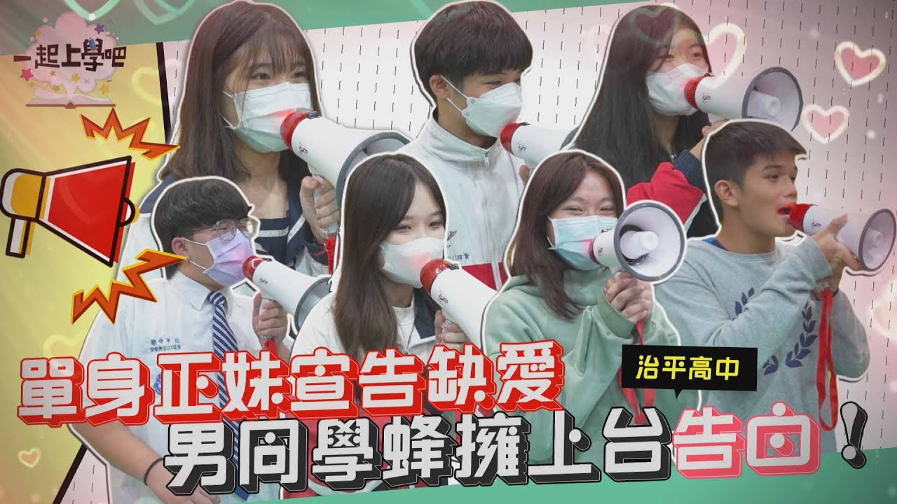 【一起上學吧】單身正妹宣告缺愛 男同學蜂擁上台告白！│桃園 治平高中 校園大聲公 - YouTube