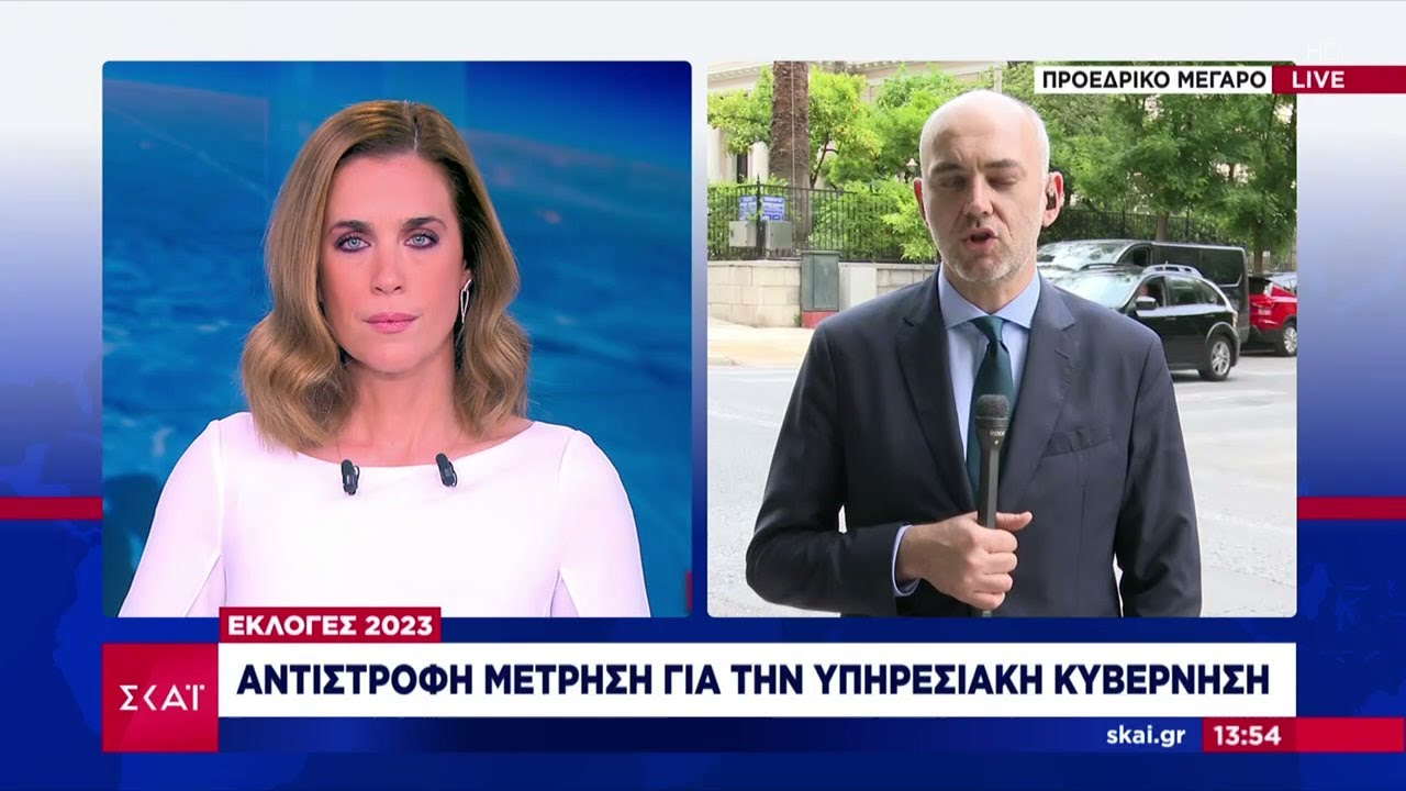 Εκλογές 2023: Αντίστροφη μέτρηση για την υπηρεσιακή κυβέρνηση ...