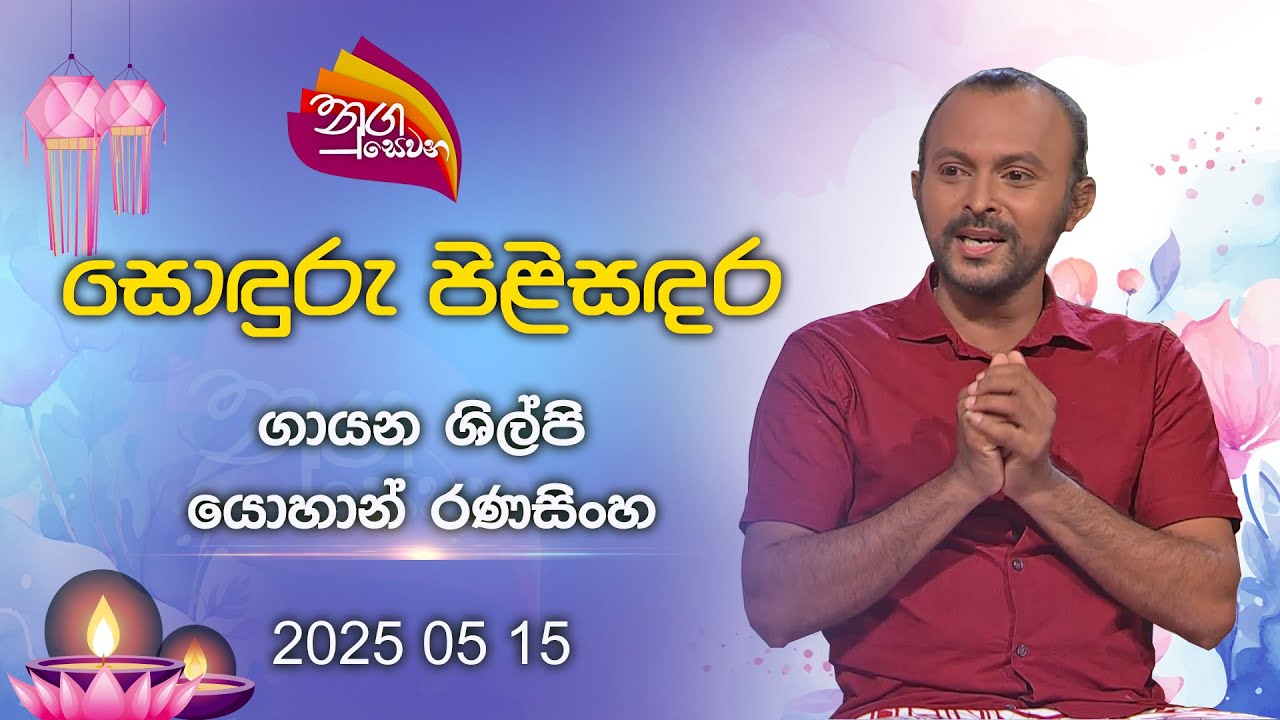 Nugasewana | Sonduru Pilisandara - Singer Yohan Ranasinghe | 2025 05 15 ...