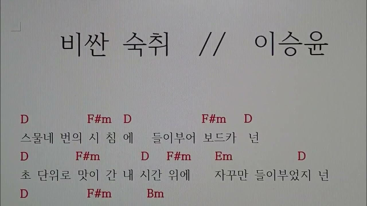 서울대법학과5 130 이승윤 비싼숙취 신곡 코드악보 가사코드 악보 가사 코드 기타코드 기타 피아노 5번연속듣기 악보없이피아노