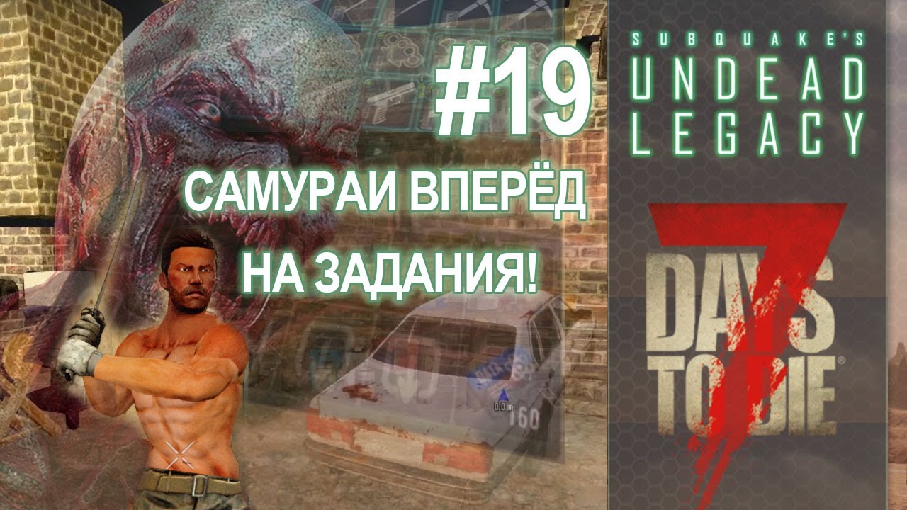 7 Days To Die /Mod Subquake's Undead Legacy/ Самураи вперёд на задания ...