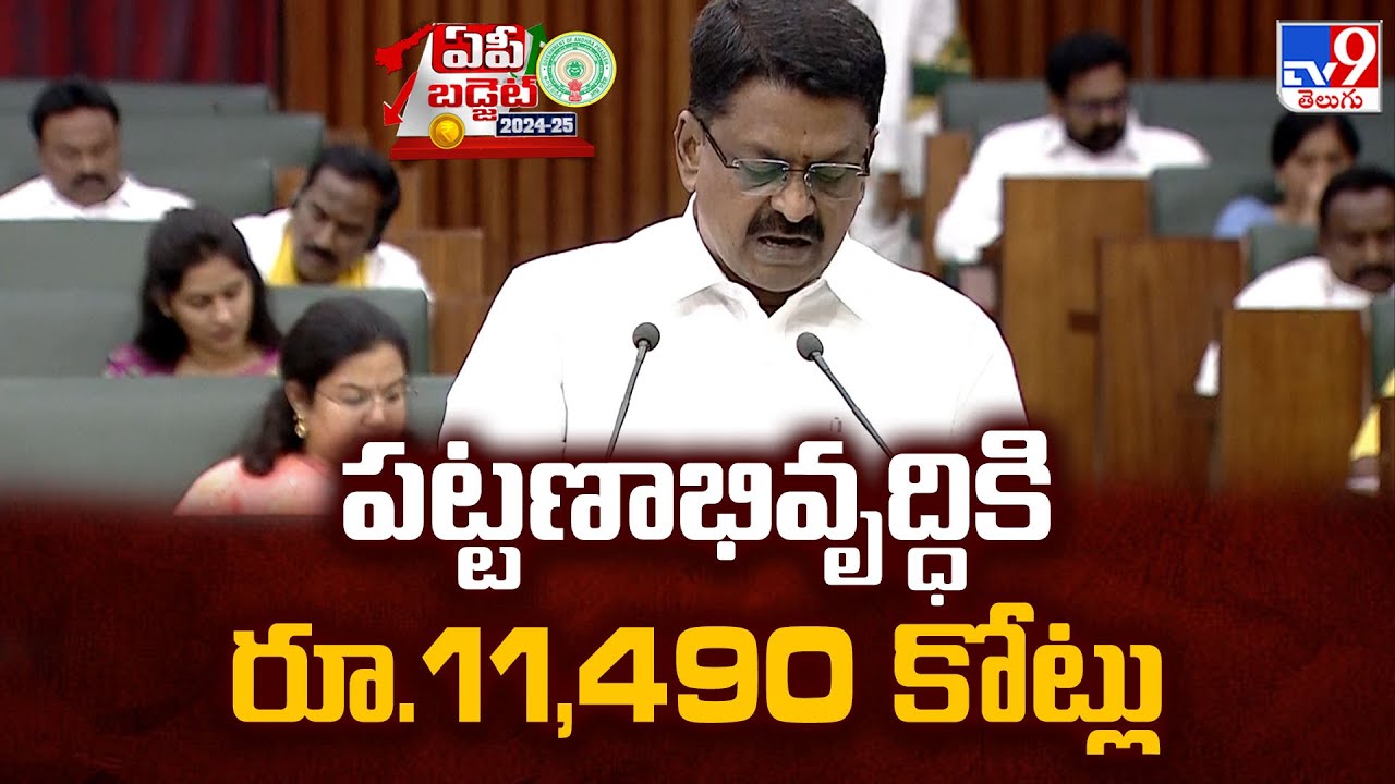 పట్టణాభివృద్ధికి రూ.11,490 కోట్లు : Payyavula Keshav - TV9 - YouTube