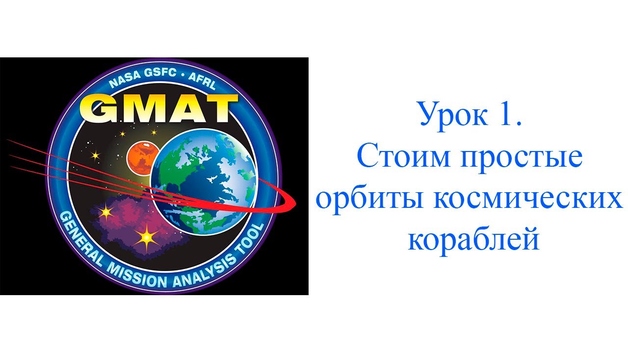 GMAT урок 1 - моделируем простые орбиты - YouTube