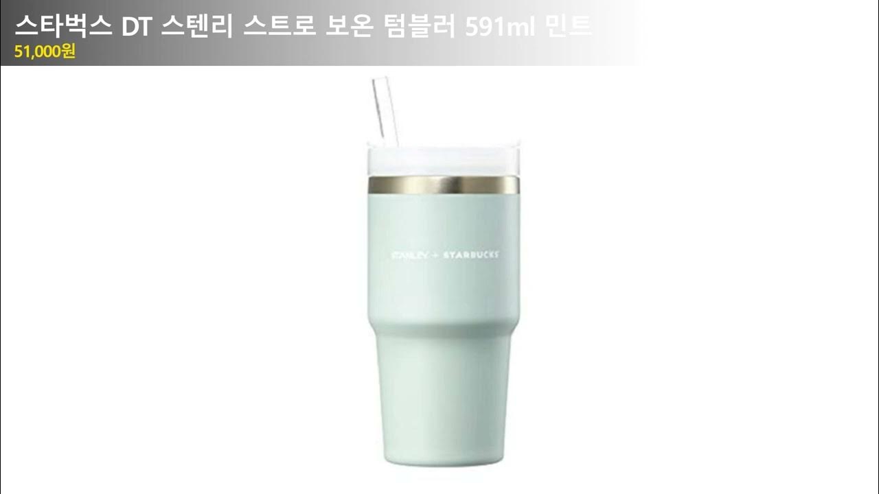 스타벅스 DT 스텐리 스트로 보온 텀블러 591ml 민트 - YouTube