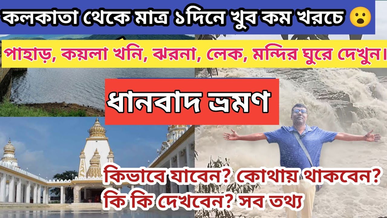 Dhanbad Tour Plan 2025 |একদিনে ধানবাদ ভ্রমণ | Dhanbad Tourist Places ...