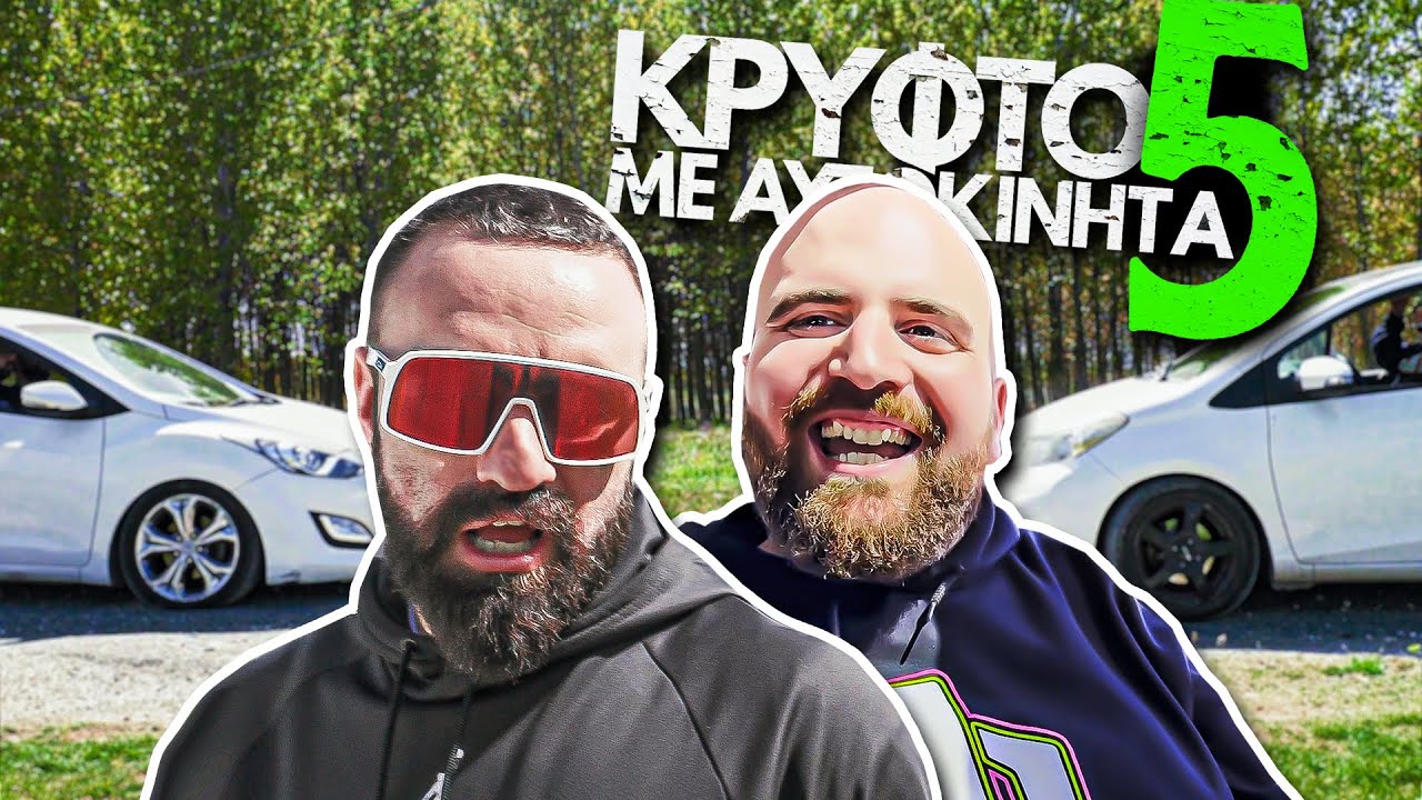 ΠΑΙΞΑΜΕ ΚΡΥΦΤΟ ΜΕ ΑΥΤΟΚΙΝΗΤΑ! - YouTube