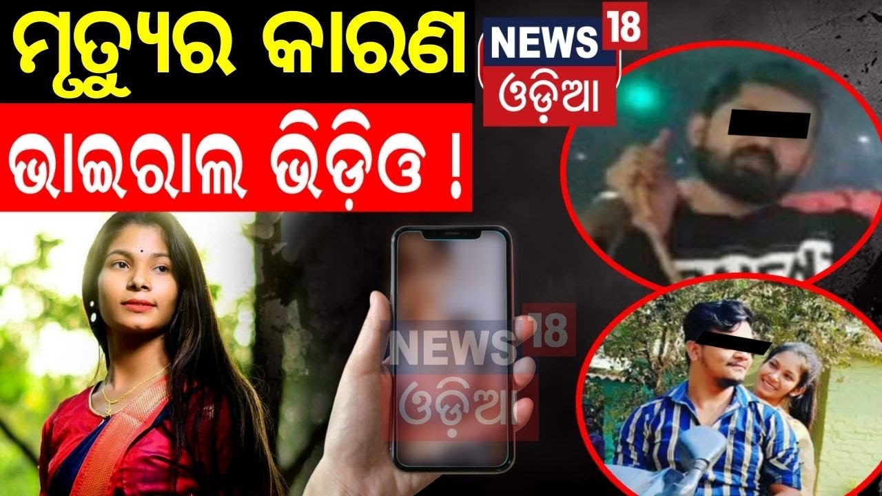 ଜଣାପଡ଼ିଲା ଶୁଭଲକ୍ଷ୍ମୀଙ୍କ ମୃତ୍ୟୁ ରହସ୍ୟ ! କହିଲେ DCP, Bhubaneswar | Subhalaxmi Death | N18V - YouTube