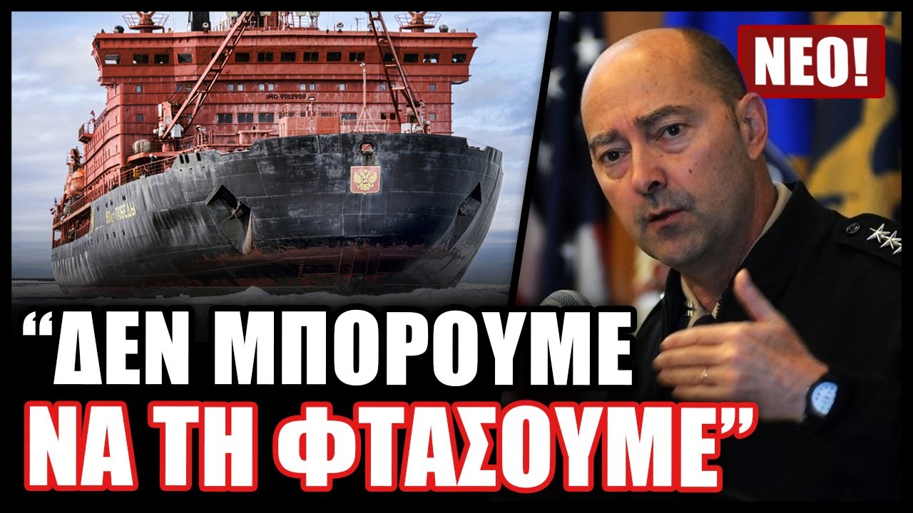 Σταυρίδης: Το ΝΑΤΟ έχει χάσει το παιχνίδι στην Αρκτική! Η Ρωσία έχει ...
