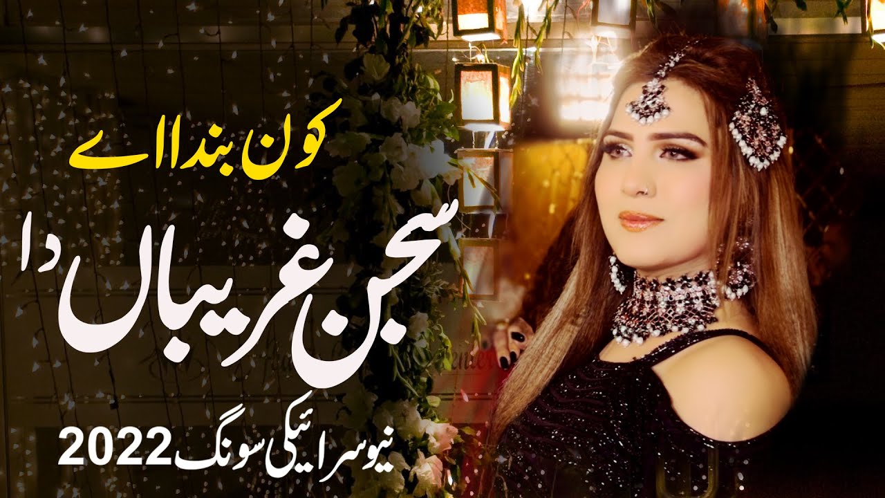 Konr Banrdaye Sajjan Ghareeban Da | Zakir Ali Sheikh | Pari Paro ...