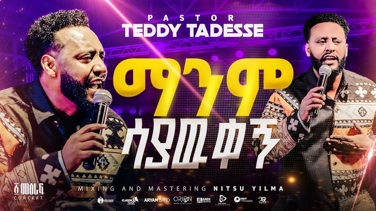 ማንም ሳያውቀኝ| Manem sayawkegn |Pastor Teddy Tadesse |፩ ምዕራፍ concert 2024 ...